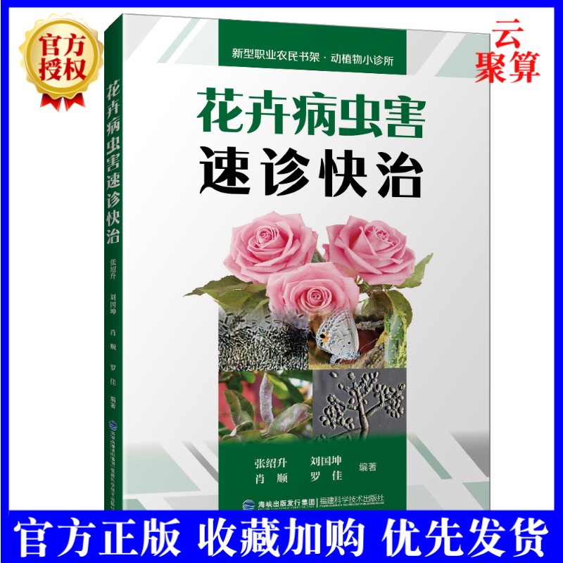 现货 花卉病虫害速诊快治公园家庭常见花朵种植养殖病虫害预防治疗参考书 花朵生病枯萎病症诊断速查手册 植物治疗教程大全