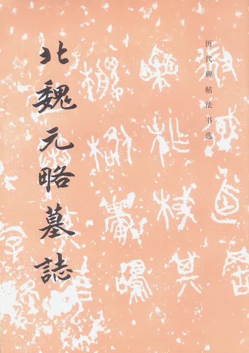 【书】北魏元略墓志