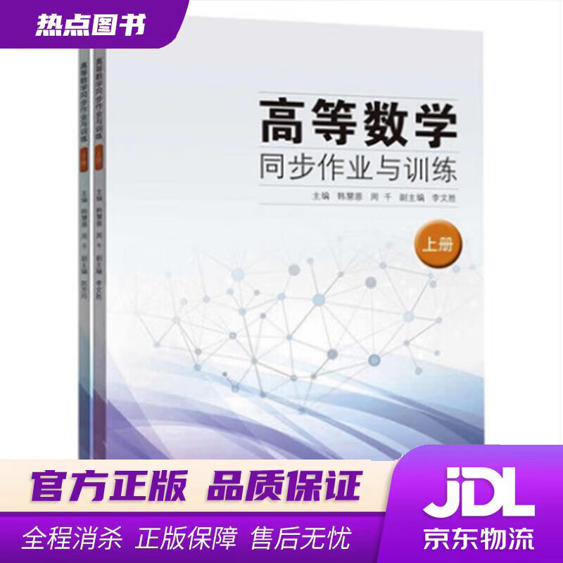 高等数学同步作业与训练 韩惠蓉 同济大学出版社