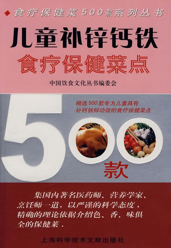 儿童补锌钙铁食疗保健菜点500款