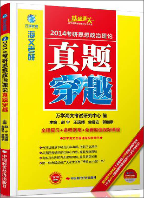 【书】海文考研 2014考研思想政治理论真题穿越