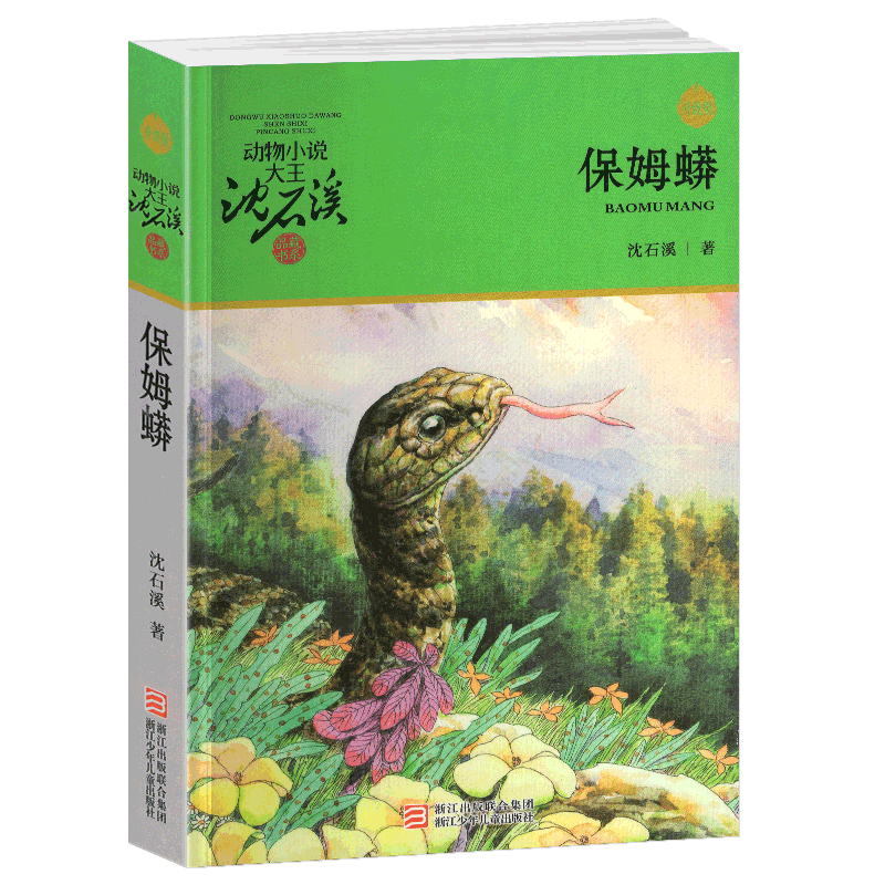残狼灰满沈石溪小学四年级五年级全集全套书浙江少年儿童非注音版完整版动物小说大王品藏书系小学 保姆蟒