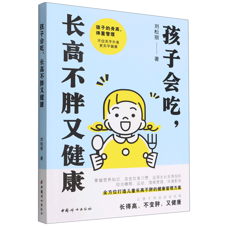 孩子会吃长高不胖又健康
