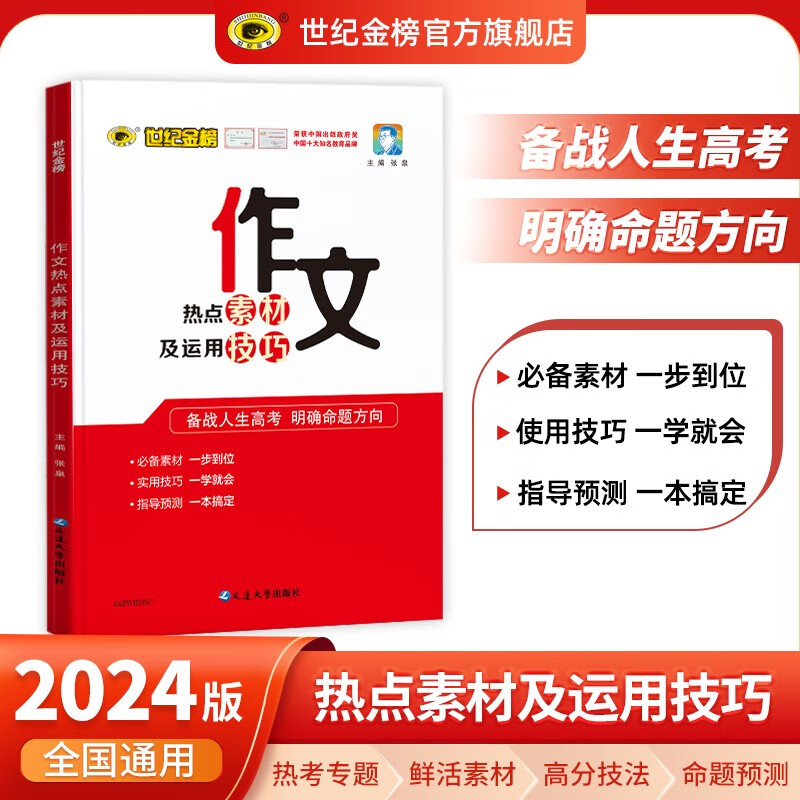 世纪金榜 2024版高考满分作文热点素材及运用技巧高考作文写作指导高中高一高二高三通用全国真题范文写作技巧优秀作文素材议论文记叙文专项高分写作密码辅导书籍 2024版、热点素材及运用技巧