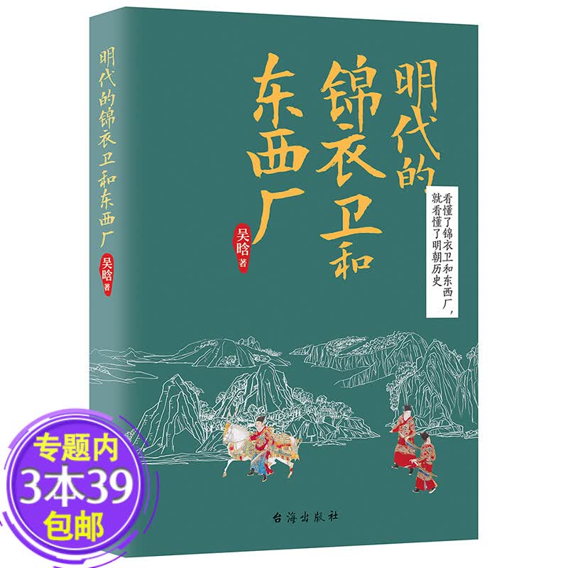 【包邮】明代的锦衣卫和东西厂