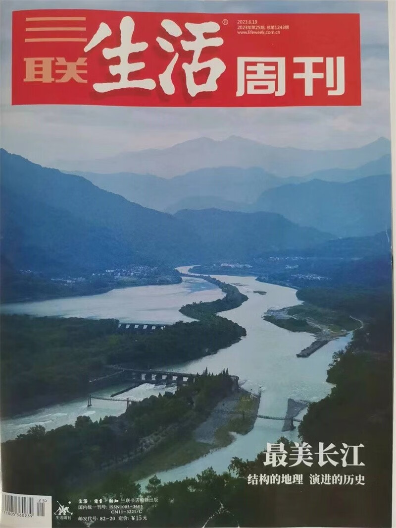三联生活周刊 2023年6月第25期 ：最美长江