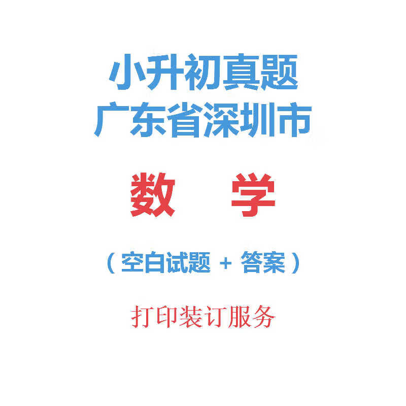 广东省深圳市小升初数学真题集6六年级数学试卷试题解析看目录 打印册 科目 深圳市小升初数学