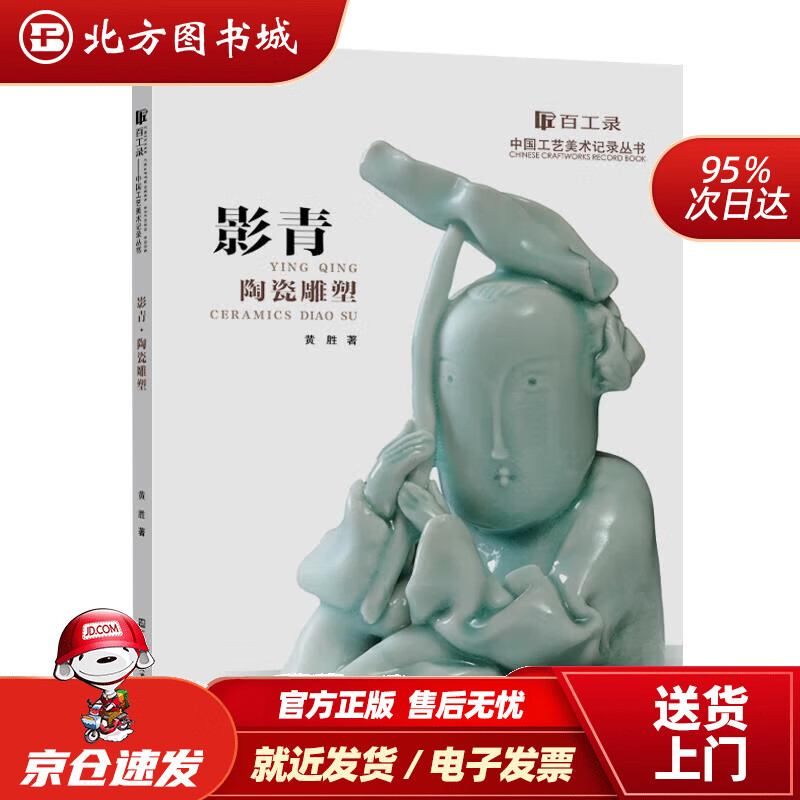 【现货】百工录-影青陶瓷雕塑黄胜江苏凤凰美术出版社 北方图书城