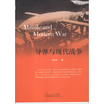 导弹与现代战争 邵永灵