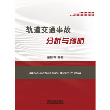 轨道交通事故分析与预防
