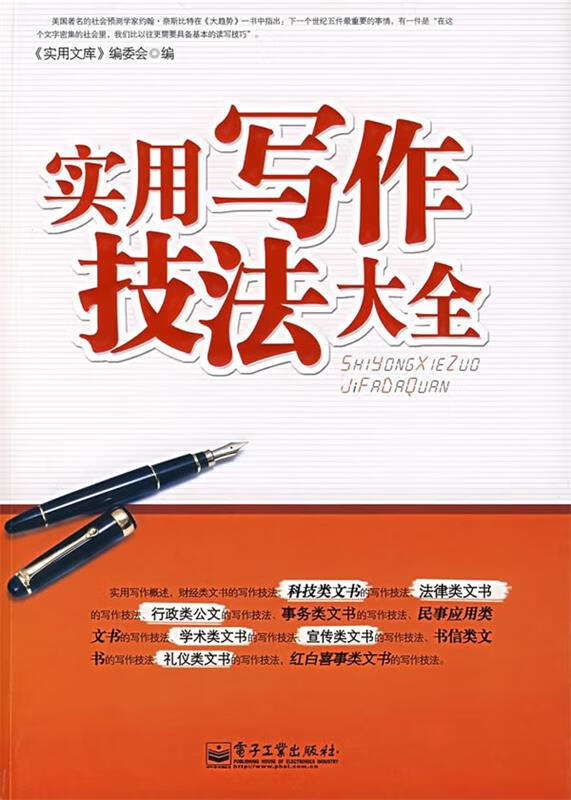 实用写作技法大全 《实用文库》编委会编