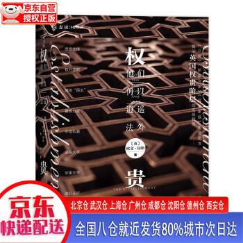 【新华全新书籍】麦读译从02：权贵：他们何以逍遥法外 （英）欧文·琼斯（Owen，Jones）