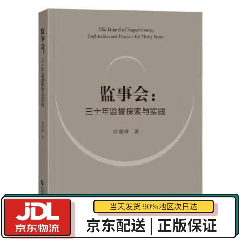【全新送货上门】监事会：三十年监督探索与实践 徐登峰 中国财政经济出版社 9787522317427