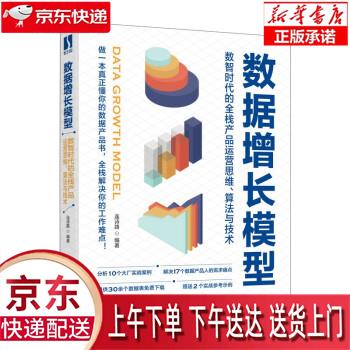 【新华畅销图书】数据增长模型 连诗路 人民邮电出版社