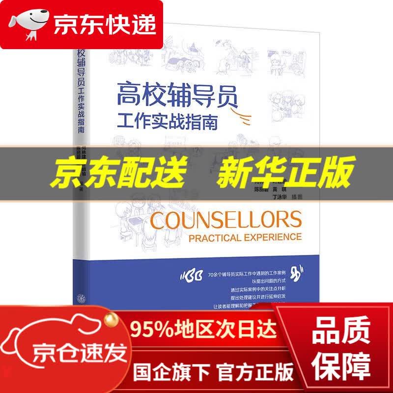 【 】高校辅导员工作实战指南 上海交通大学出版社 9787313237965