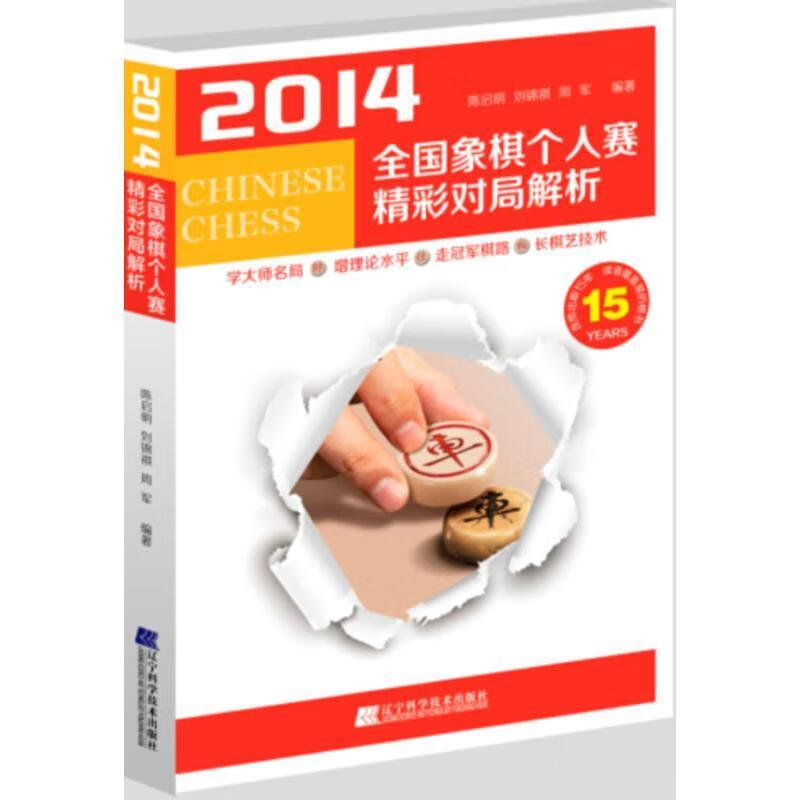2014全国象棋个人赛精彩对局解析 陈启明 刘锦褀 周军