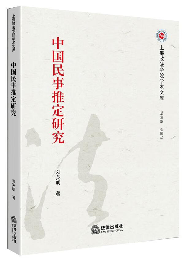 中国民事推定研究 刘英明著【书】