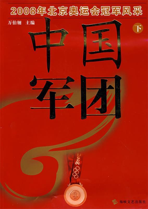 中国军团:2008年北京奥运会冠军风采 万伯翱 编 海峡文艺出版社 9787807193203