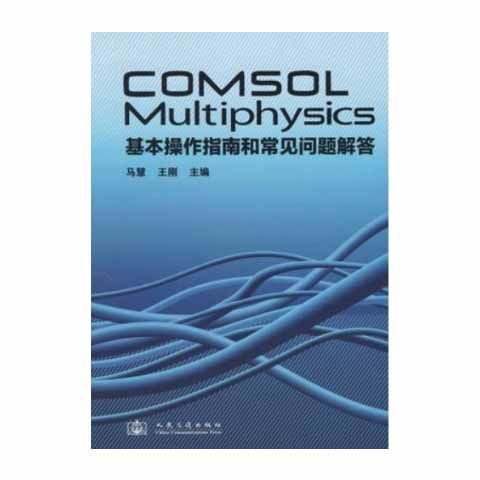 现货《COMSOL Multiphysics基本操作指南和常见问题解答》马慧等