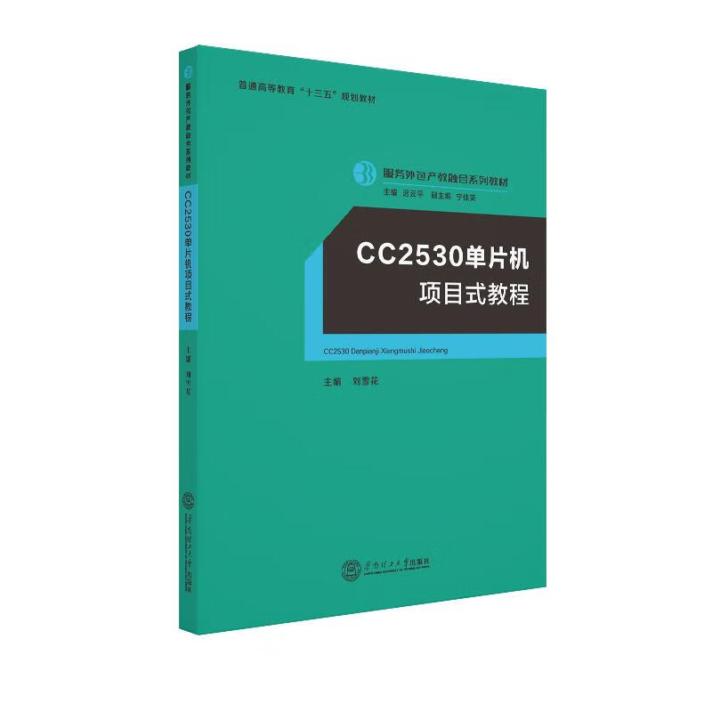 CC2530单片机项目式教程 刘雪花 华南理工大学出版社 9787562359692