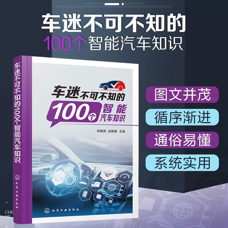 车迷不可不知的100个智能汽车知识 郭建英 智能汽车驾驶辅助系统 智能汽车摄像机与传感器 智能汽车知识普及读本 汽车爱好者参考 9787122424068