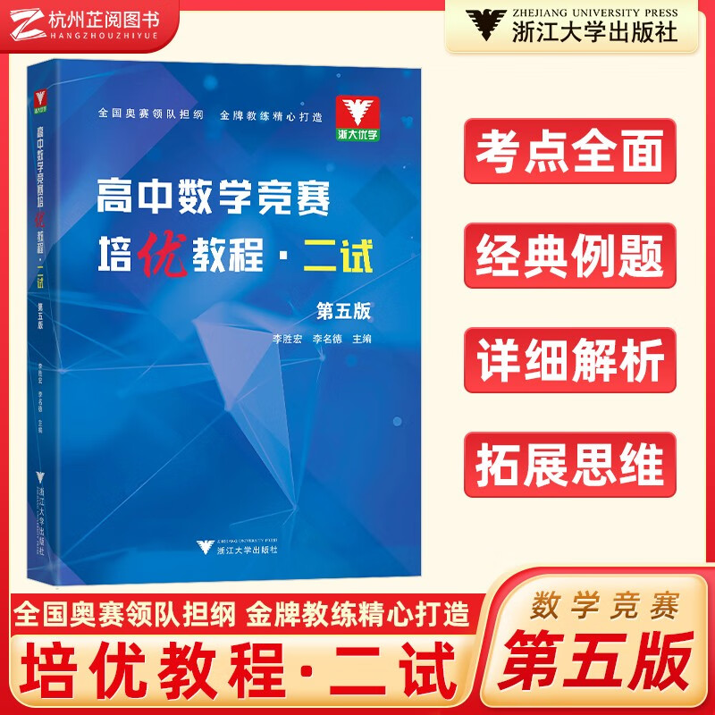 高中数学竞赛培优教程一试第六版第五版+高中数学奥数教程联赛二试李胜宏 李名德 预赛数学奥林匹克竞赛教材2023 浙大优学高中数学竞赛教程 二试（第五版）