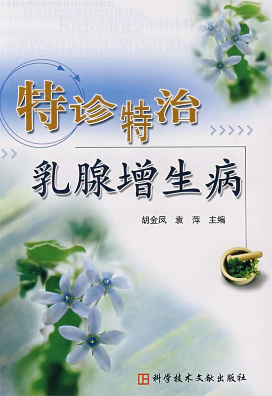 特诊特治乳腺增生病