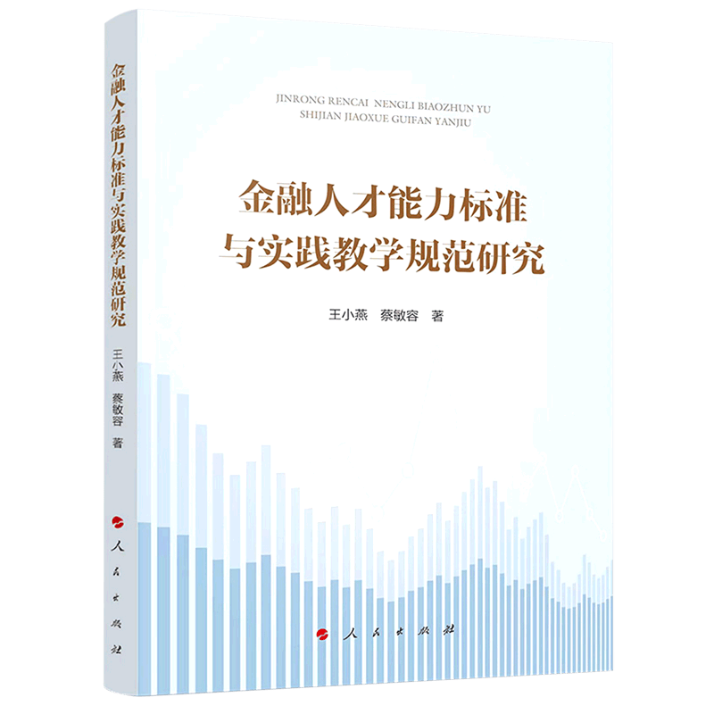 金融人才能力标准与实践教学规范研究