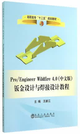 Pro/Engineer Wildfire 4.0（中文版）钣金设计与焊接设计教程