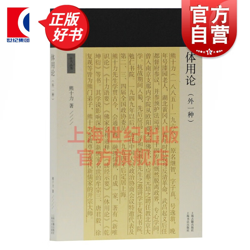 体用论（外一种）熊十力著 十力丛书 现代新儒家 上海古籍出版社