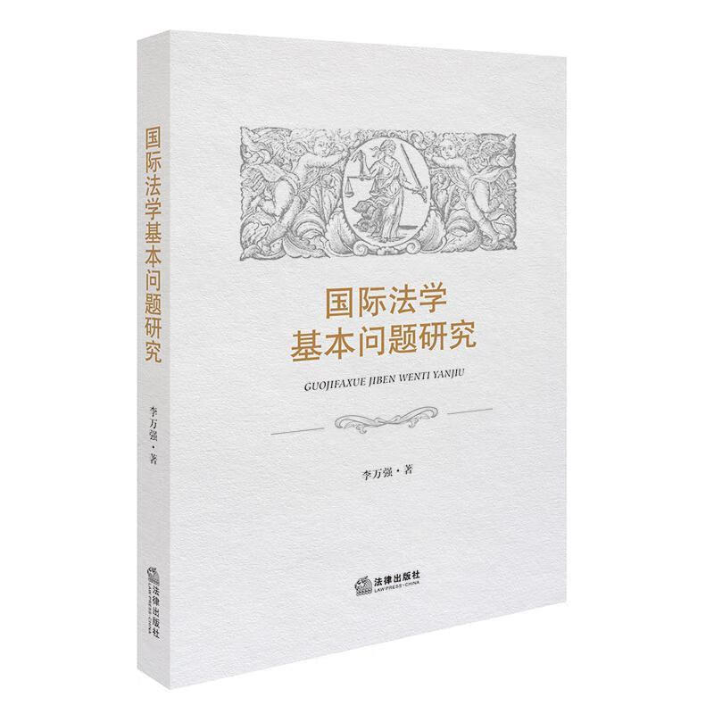 国际法学基本问题研究 李万强 著【书】