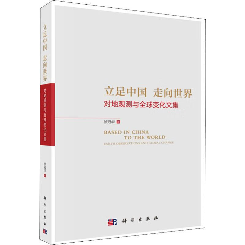 立足中国 走向世界 对地观测与全球变化文集