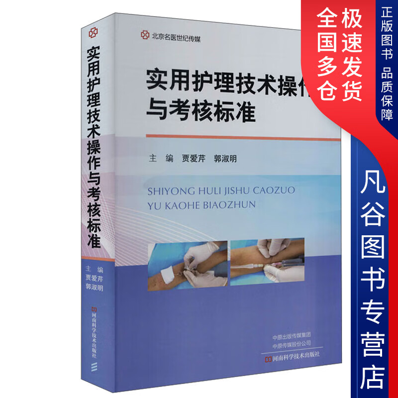 【书】实用护理技术操作与考核标准