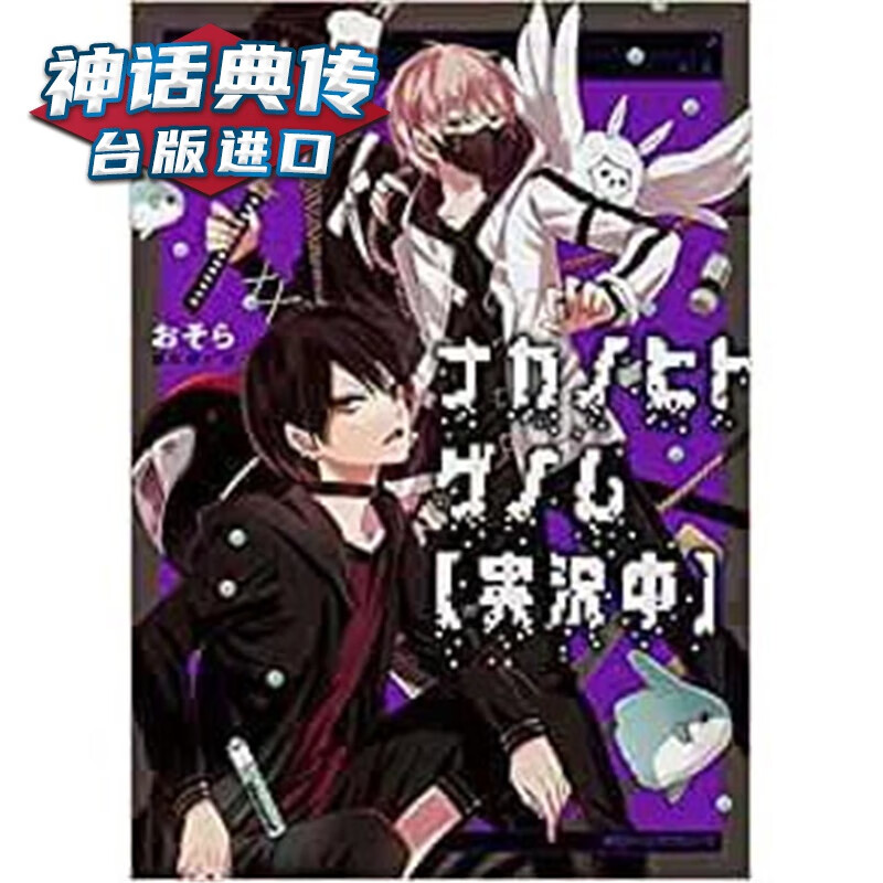 现货 实况主的逃脱游戏直播中9 漫画 角川书 おそら 台版原版进口