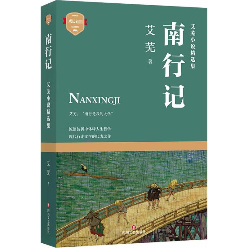 南行记 艾芜   书籍