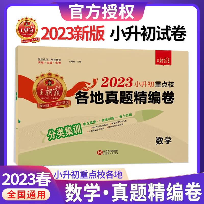 【2023新版】王朝霞2023版小升初招生分班试卷各地真题精编试卷考前突破密卷六年级小学毕业总复习小升初刷题卷全国通用总复习 【各地真题卷】数学 小升初