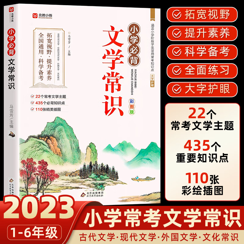 【新华严选】小学生必背文学常识注音版中国古代现代国外文学知识点集锦小学生必备古诗词注释赏析小学语文基础知识优美句子积累大全手册 小学生必背文学常识