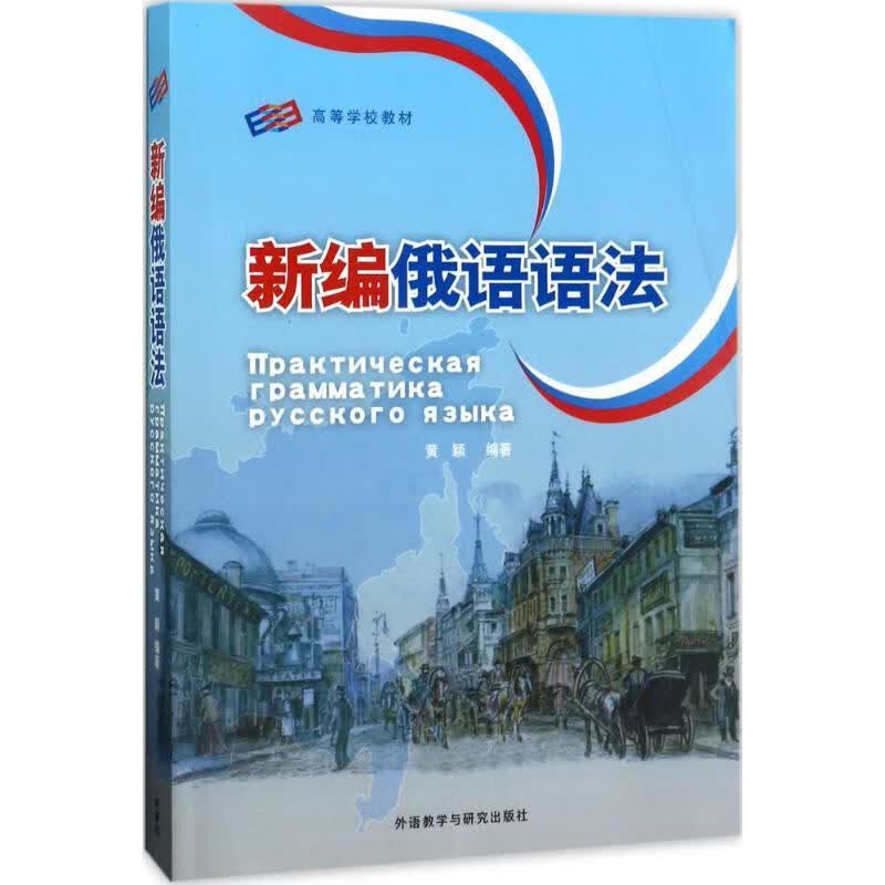 【用过的书 有笔记 保证 择优发货】新编俄语语法黄颖外语教学与研究出版社