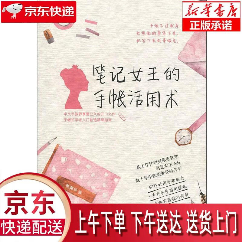 【新华畅销图书】笔记女王的手帐活用术 林珮玲 著 华夏出版社
