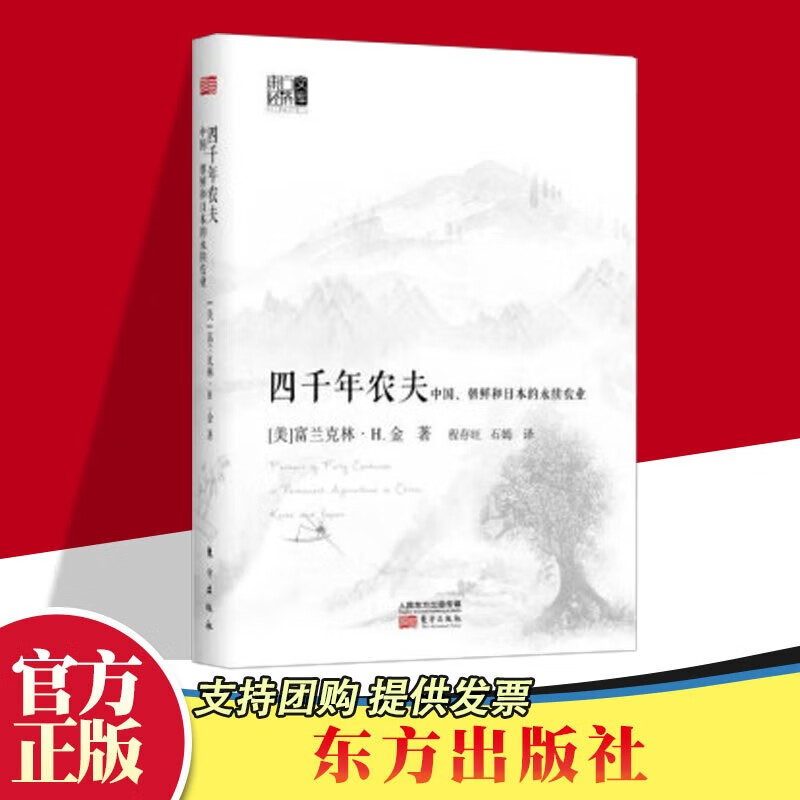 【良心商家】四千年农夫:中国、朝鲜和日本的永续农业 精装硬壳 东方出版社