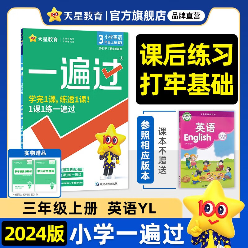 【科目可选】2023秋 天星教育小学一遍过三年级上册同步练习题天天练三上 英语（译林版·YL）