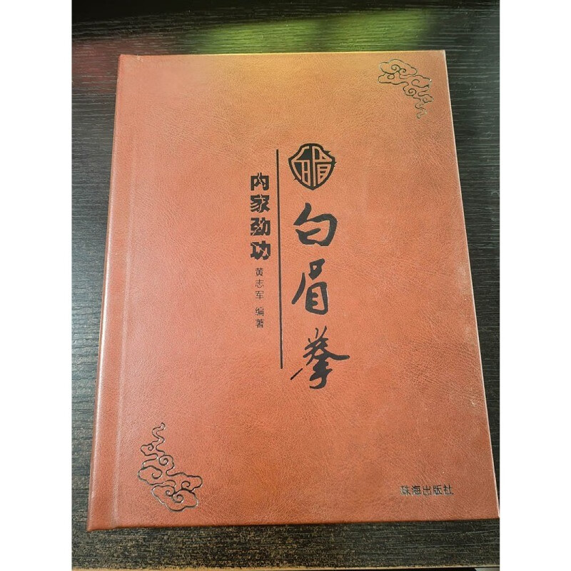 《白眉拳内家劲功》精装本 16开 398页 黄志军 著 铜版纸彩图 铜版纸彩图
