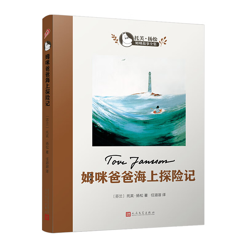 【赠书籍1本】 姆咪谷故事全集全套9册儿童文学大师托芙·扬松作品姆咪谷的夏天魔法师的帽子等6-9-12岁故事 姆咪爸爸的海上探险记