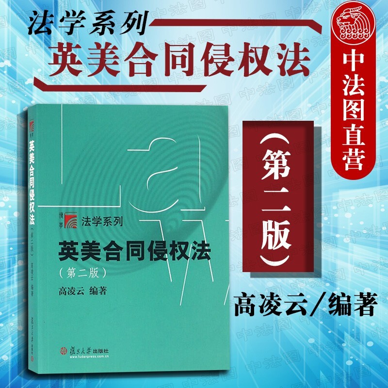 英美合同侵权法 第二版 高凌云 复旦大学 合同成立履行抗辩 故意侵权过失侵权严格责任侵权 英美法 法律英语课程教材