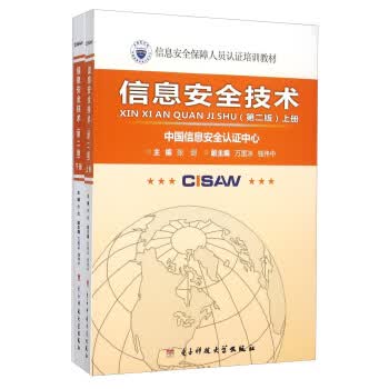 信息安全技术 张剑 编【书】