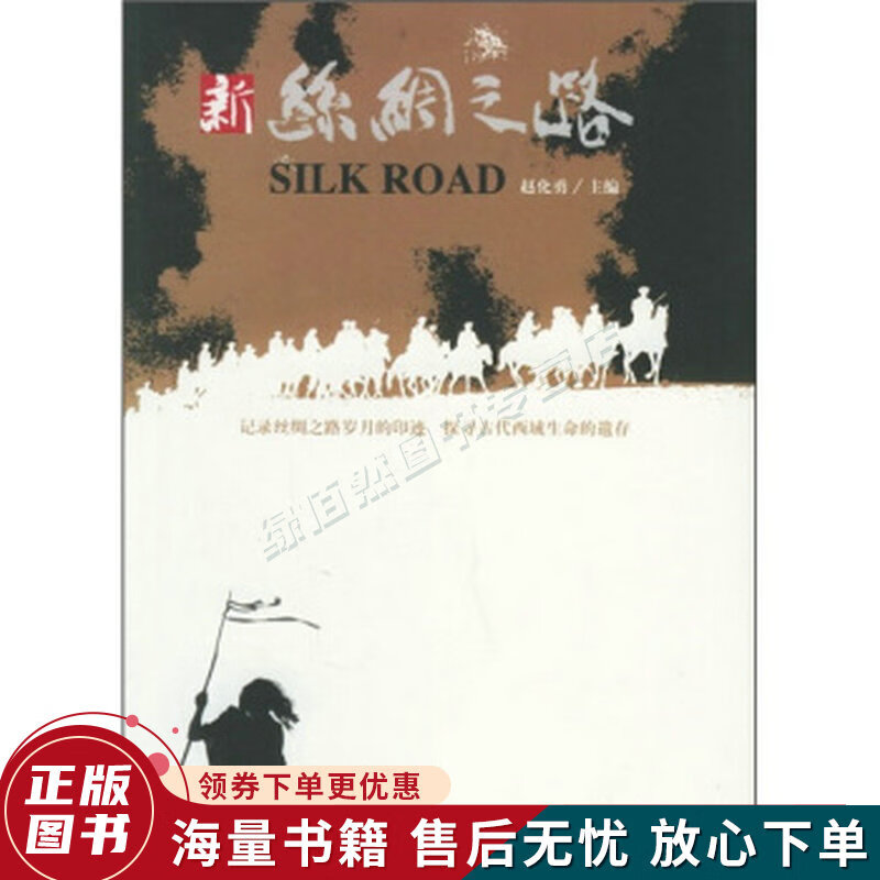 新丝绸之路