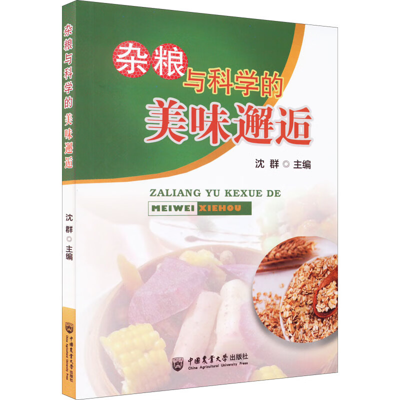 杂粮与科学的美味邂逅 沈群 编 书籍 图书