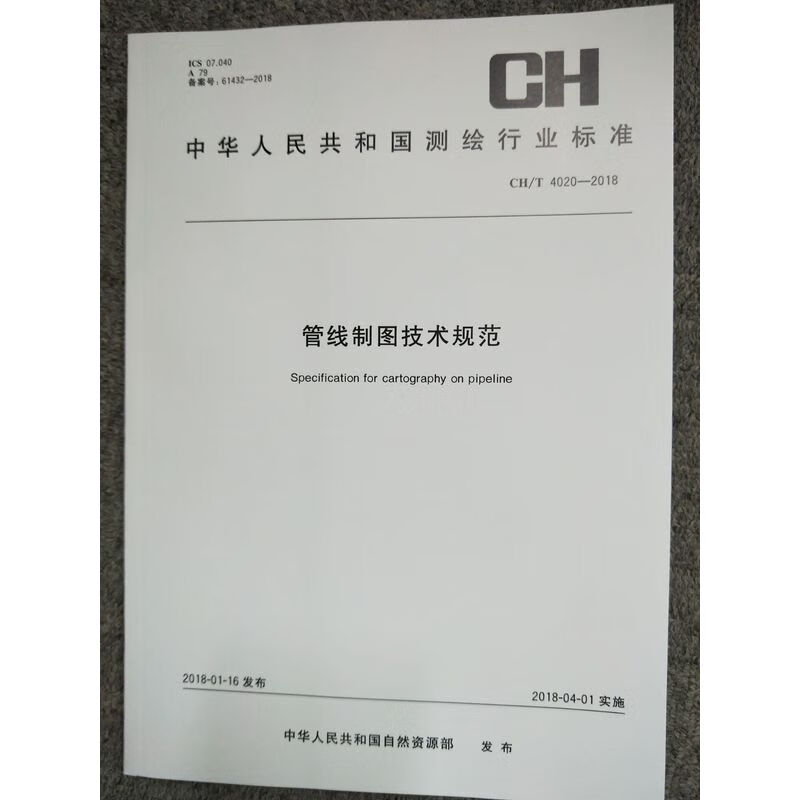CH/T4020-2018 管线制图技术规范