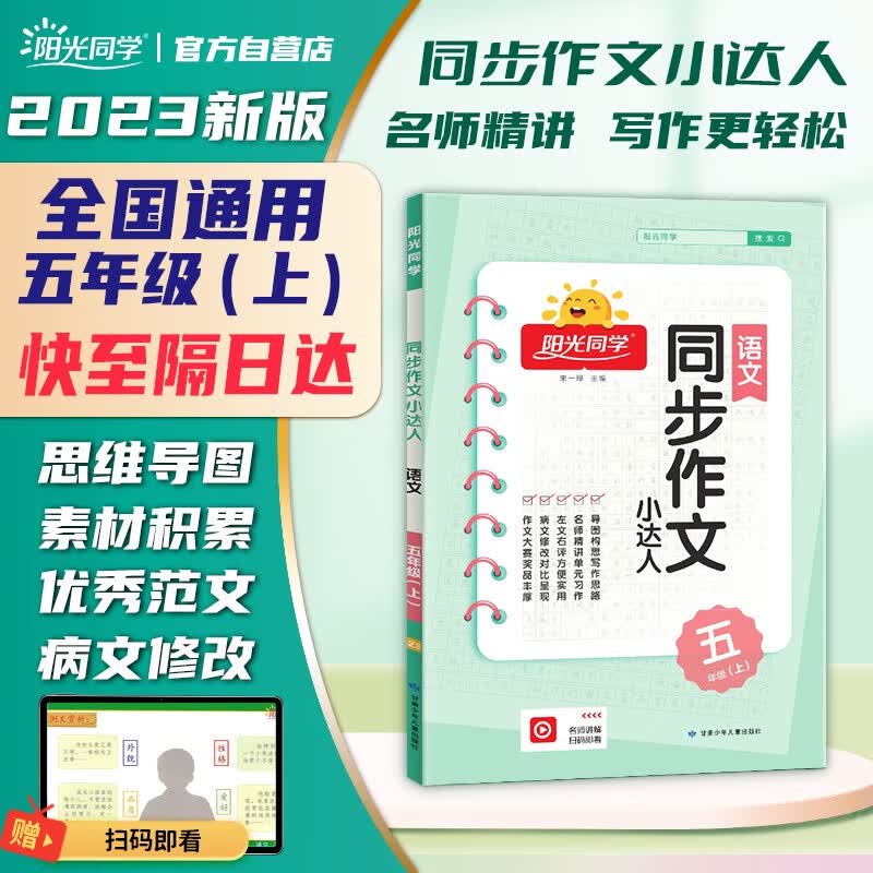 【包邮】阳光同学 2023秋新版 同步作文小达人 五年级上册语文人教版 小学生五年级作文书上册同步写作范文作文书大全写作技巧专项训练