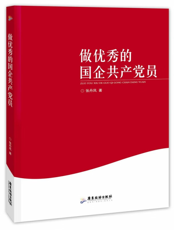 做优秀的国企共产党员